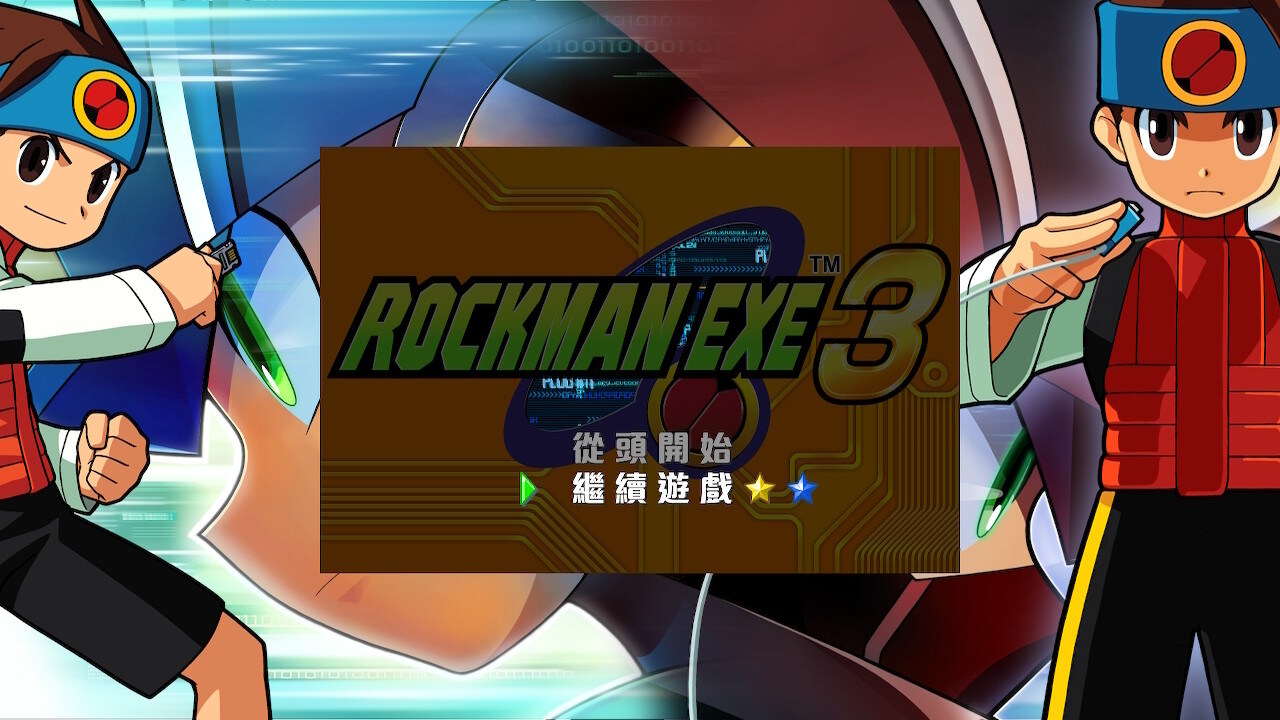 【心得】EXE3 那些麻煩的晶片們 @洛克人 系列 哈啦板 - 巴哈姆特