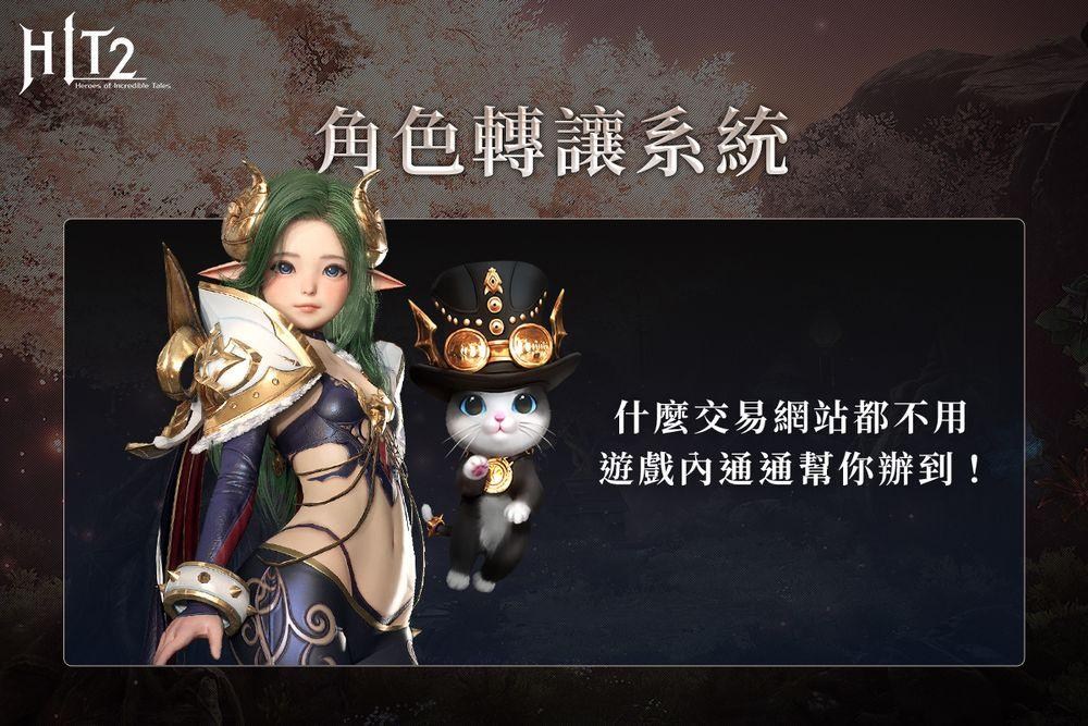 【情報】MMORPG《HIT 2》釋出角色轉讓與職業變身系統介紹 公開「實況贊助計畫」系統 @HIT 2 哈啦板 - 巴哈姆特
