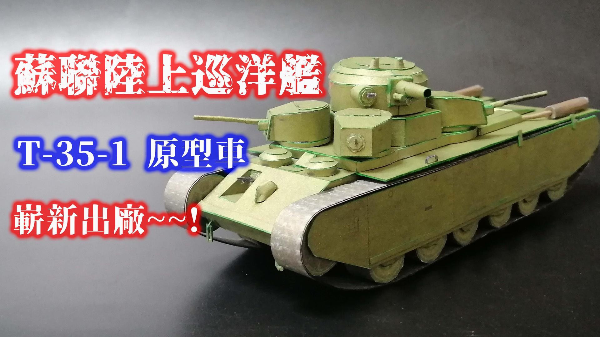 【心得】蘇聯陸上巡洋艦 T-35-1 原型車 嶄新出廠~! 紙模型 papercraft ペーパークラフト @軍事策略 哈啦板 - 巴哈姆特