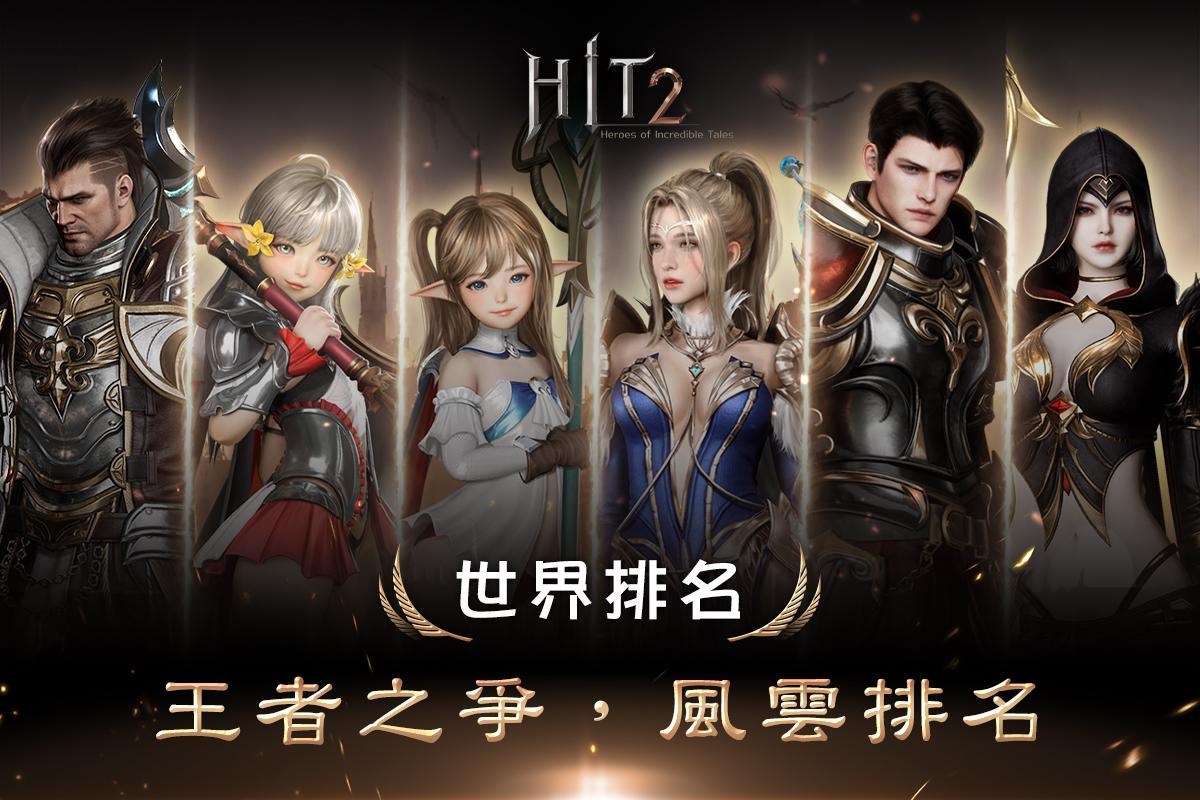 【情報】《HIT2》王者之爭，風雲排名！還有獎勵序號哦！ @HIT 2 哈啦板 - 巴哈姆特