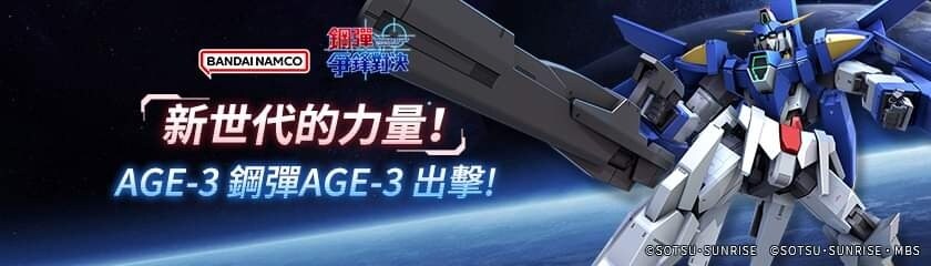 【情報】AGE-3 鋼彈AGE-3 出擊! @鋼彈爭鋒對決 哈啦板 - 巴哈姆特