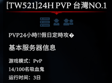 【情報】[TW521] 24H PVP 台灣NO.1 [5/21晚上八點開] @V Rising 哈啦板 - 巴哈姆特
