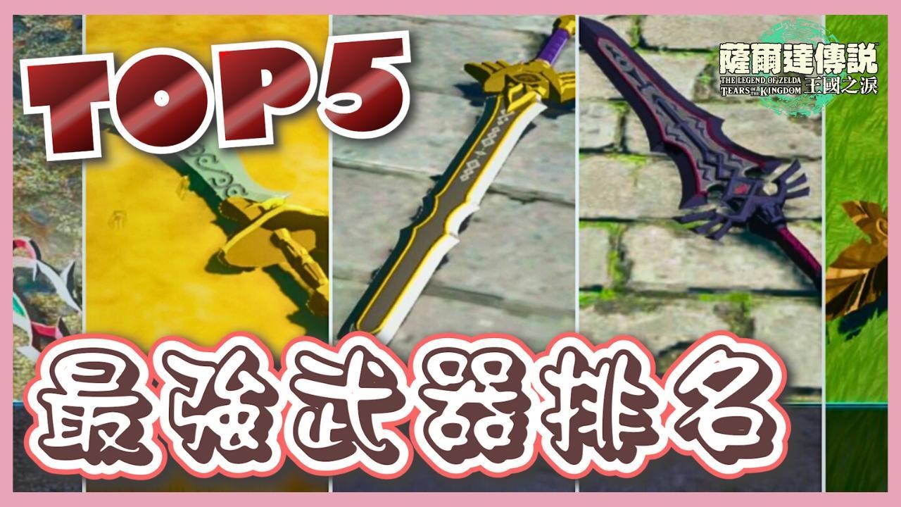 【攻略】【超實用】Top5 最強武器⚔以及武器入手方式 | 薩爾達傳說 : 王國之淚 @薩爾達傳說 系列 哈啦板 - 巴哈姆特