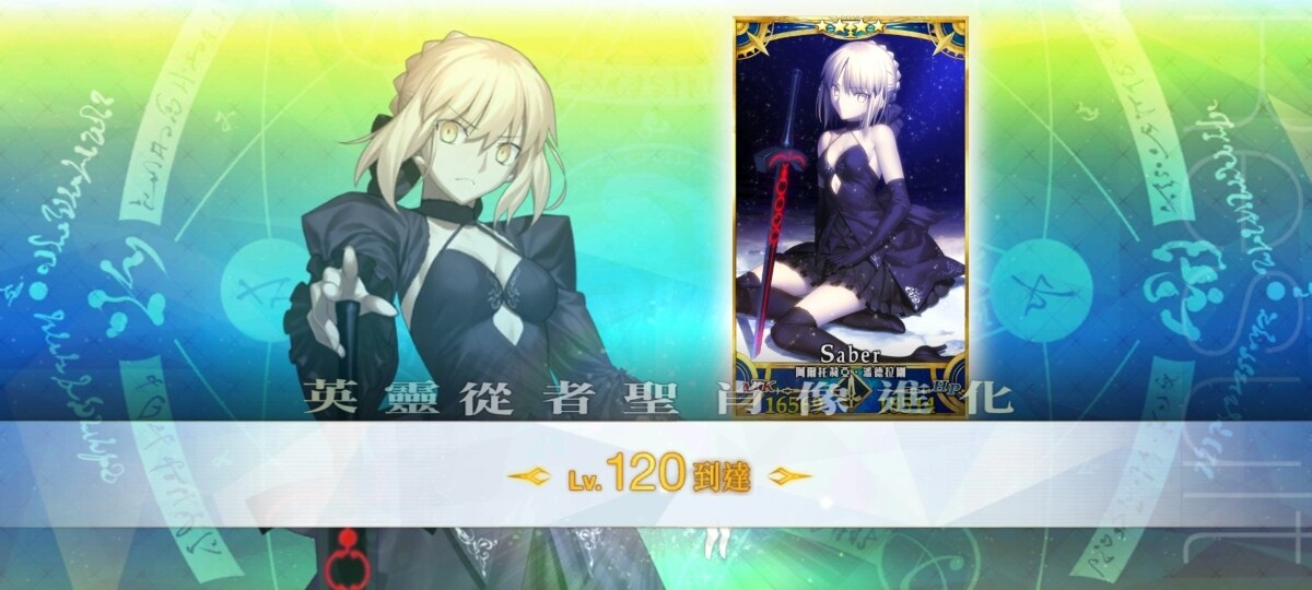 【心得】‘’繁中‘’FGO六週年 黑王Saber Alter 黑儍巴LV120 610滿等きた！(歡迎一起分享真愛老公老婆) @Fate/Grand Order 哈啦板 - 巴哈姆特