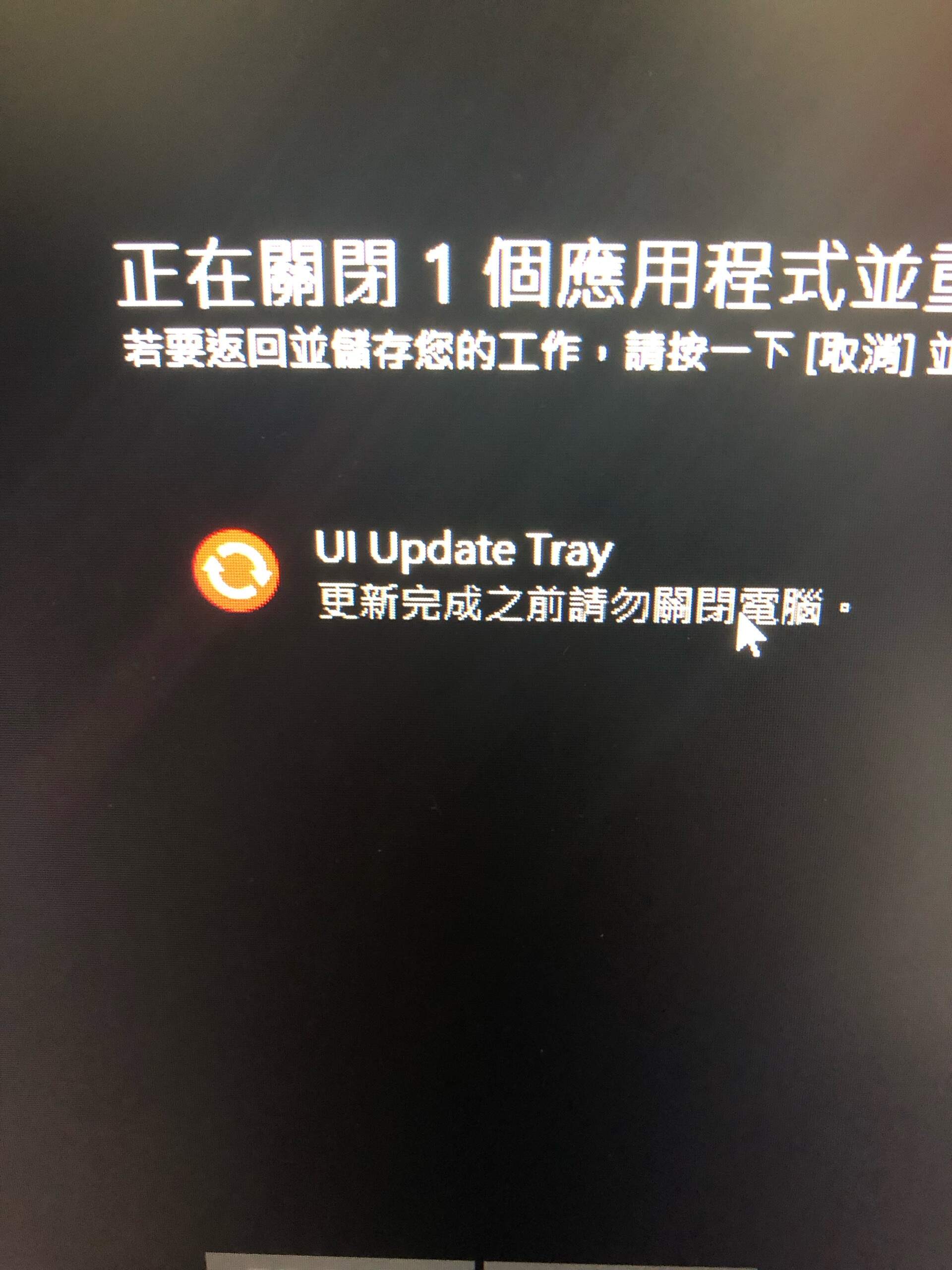 【問題】重啟動時出現ui update tray @電腦應用綜合討論 哈啦板 - 巴哈姆特