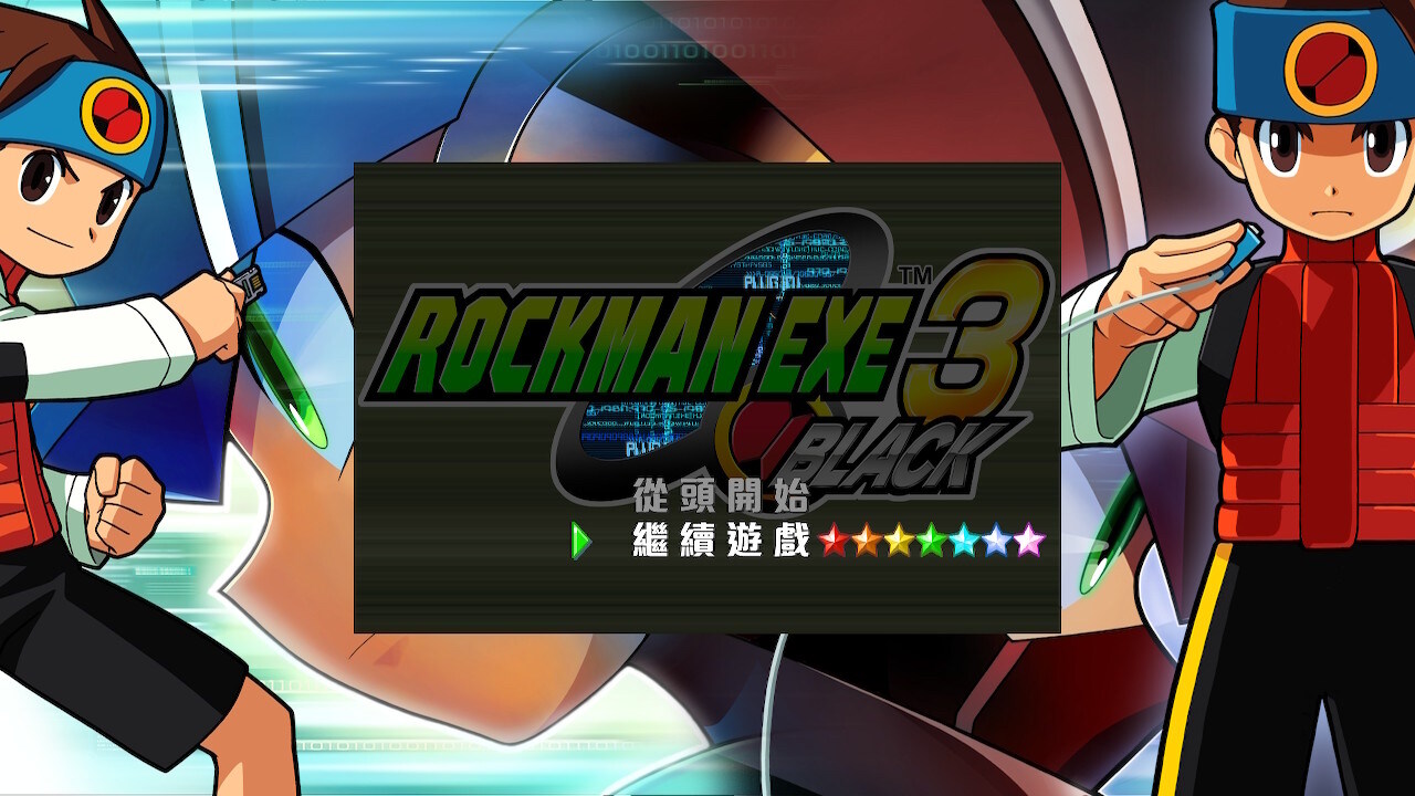 【心得】EXE3 那些麻煩的晶片們 @洛克人 系列 哈啦板 - 巴哈姆特