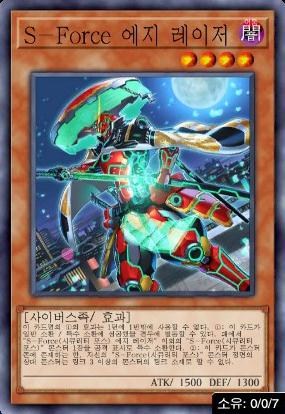 【心得】S－Force卡組介紹 @遊戲王 決鬥聯盟 哈啦板 - 巴哈姆特