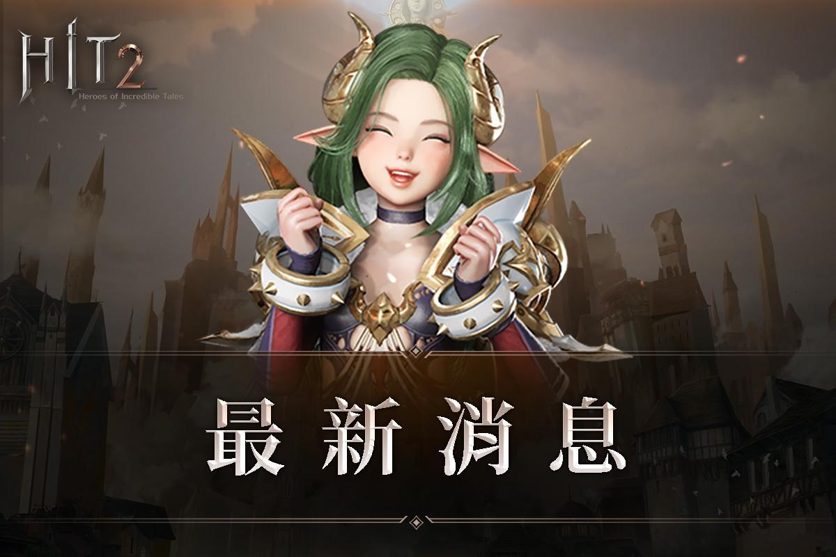 【情報】《HIT2》6月5日維護完成開放公告 @HIT 2 哈啦板 - 巴哈姆特