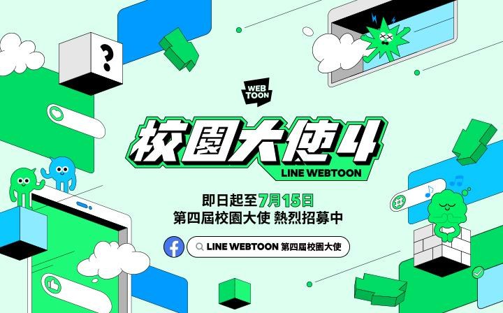 【情報】 網漫龍頭LINE WEBTOON 招募第四屆校園大使！ @動漫相關綜合 哈啦板 - 巴哈姆特