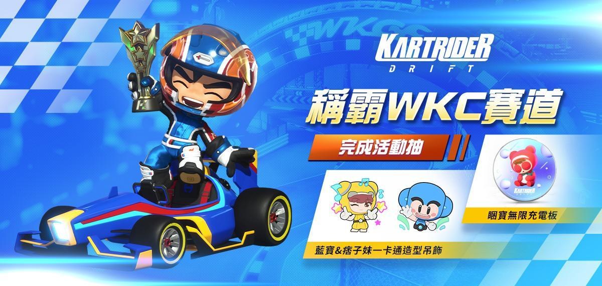 【情報】稱霸WKC賽道特別活動 @跑跑卡丁車 飄移 哈啦板 - 巴哈姆特