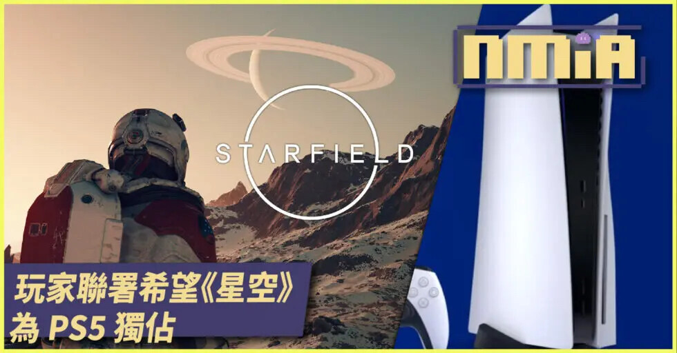 【情報】玩家發起聯署希望《星空 Starfield》能成為 PS5 獨佔引爭議 @PS5 / PlayStation5 哈啦板 - 巴哈姆特