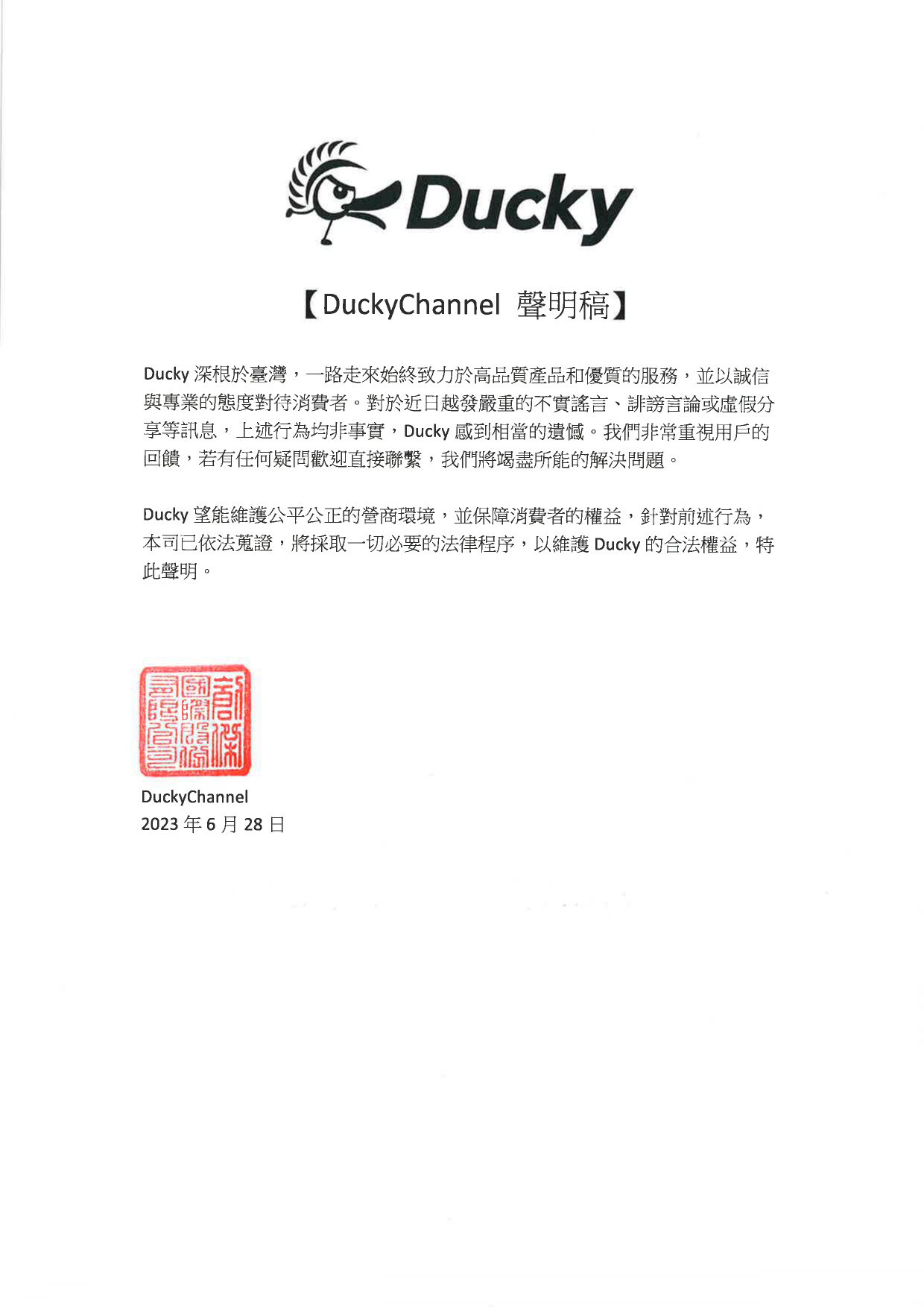 【情報】Ducky聲明稿 @電腦應用綜合討論 哈啦板 - 巴哈姆特