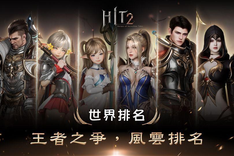 【情報】《HIT2》王者之爭，風雲排名！Part2 @HIT 2 哈啦板 - 巴哈姆特