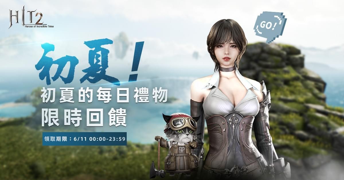 【情報】《HIT2》初夏的每日禮物！ @HIT 2 哈啦板 - 巴哈姆特