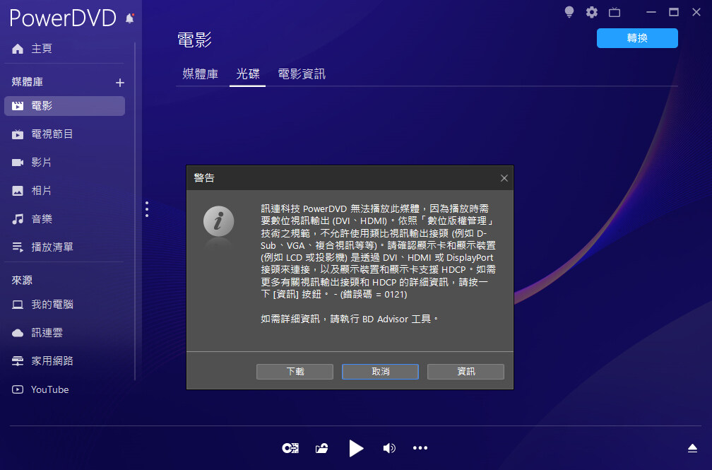 【問題】電腦播放BD求教 @影音視聽討論區 哈啦板 - 巴哈姆特
