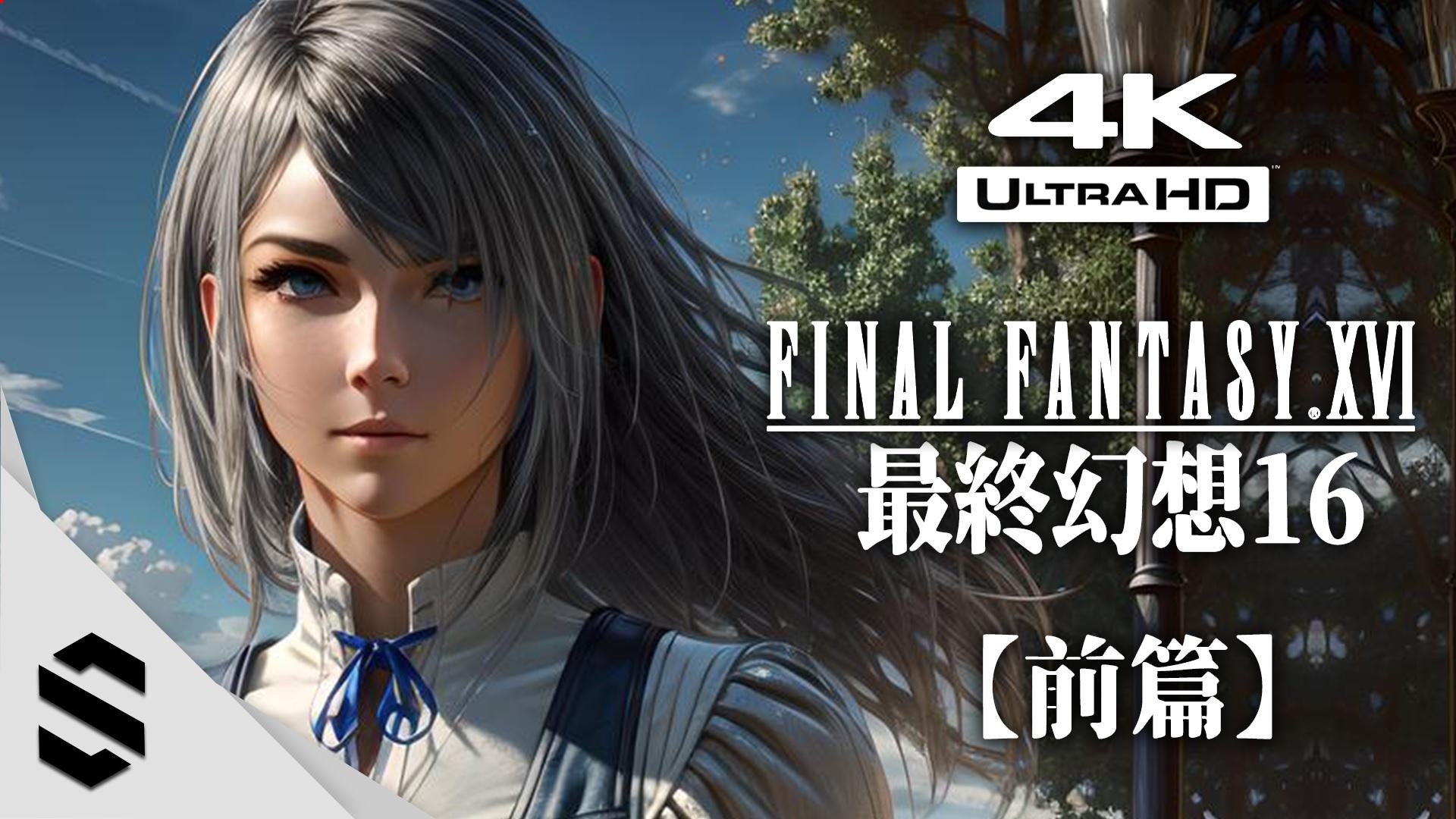 【情報】【最終幻想16】4K電影剪輯版 - 全2集(更新完畢) @FF 最終幻想 系列（太空戰士） 哈啦板 - 巴哈姆特