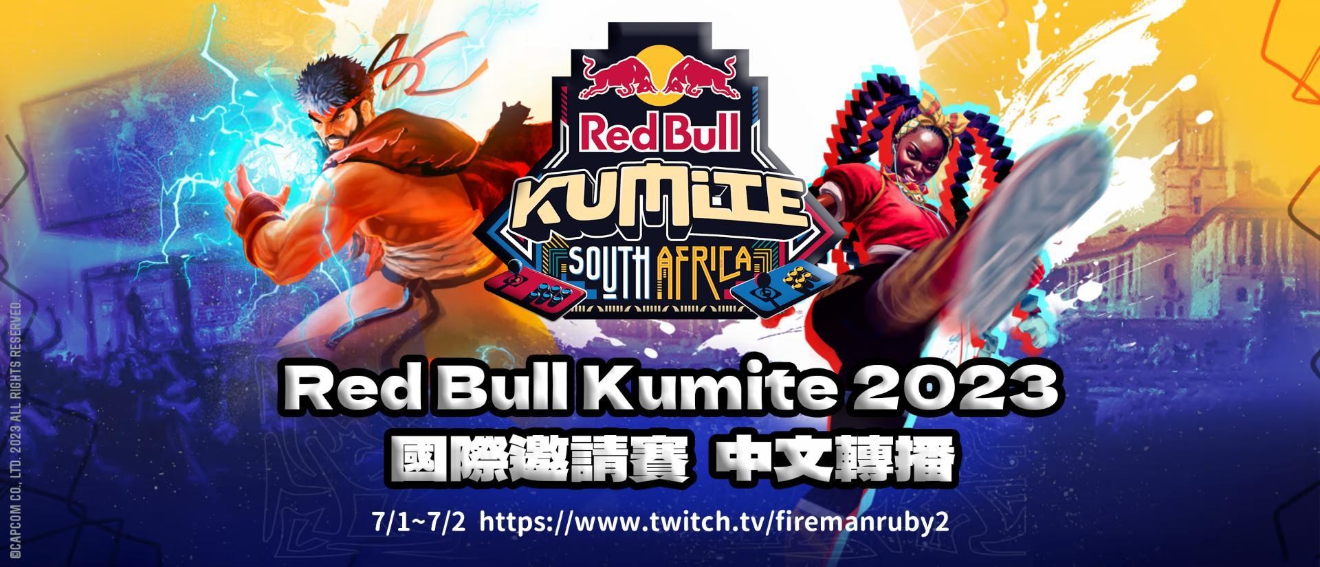 【情報】紅牛 Red Bull Kumite 2023 邀請賽 @快打旋風 系列 哈啦板 - 巴哈姆特
