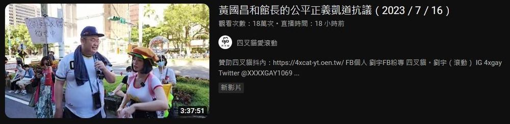 716遊行後續，黃國昌、館長、柯文哲 影片人氣 - plokplok2的創作 - 巴哈姆特