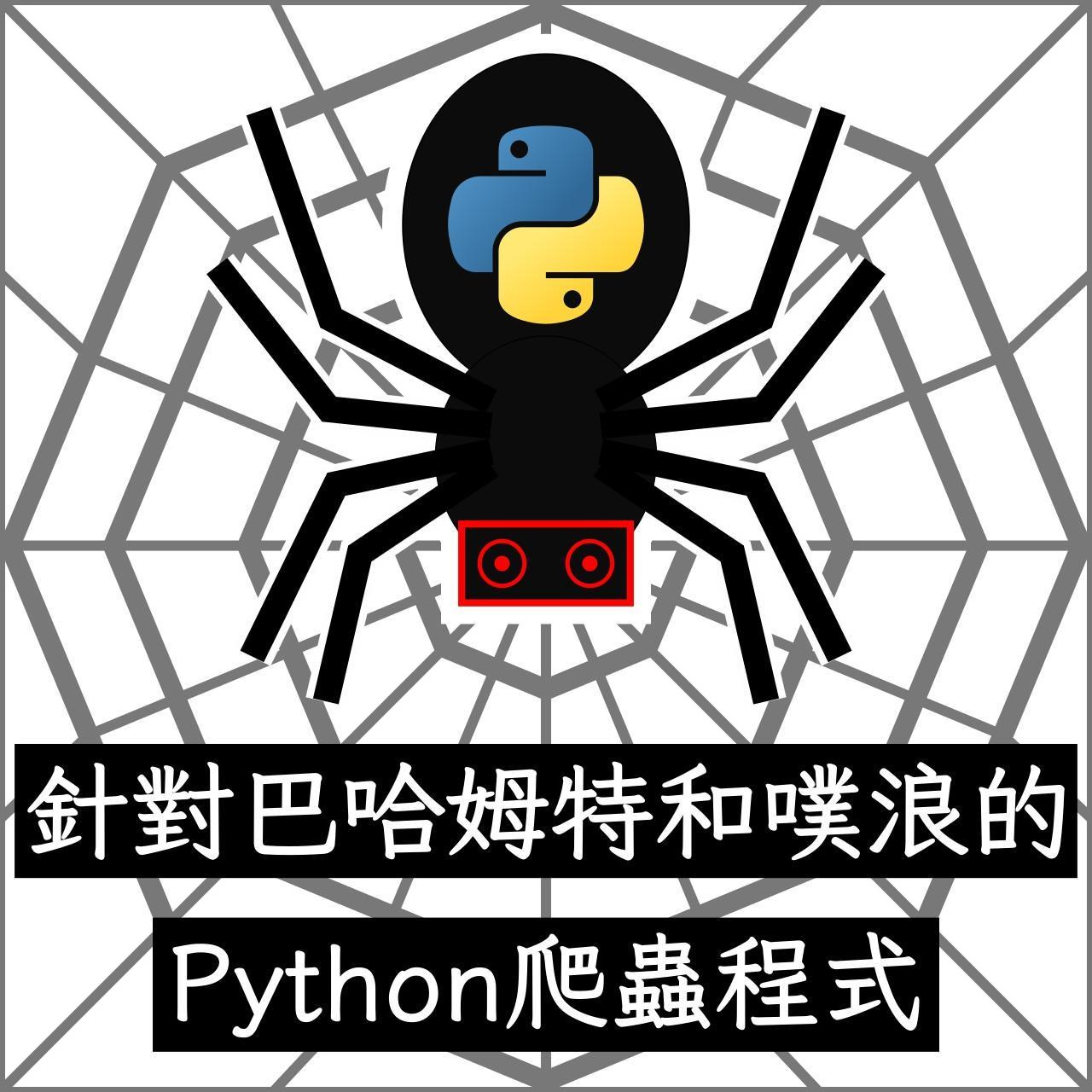 針對巴哈和噗浪的Python爬蟲─三、Python 程式─（一）說明 - player0309的創作 - 巴哈姆特
