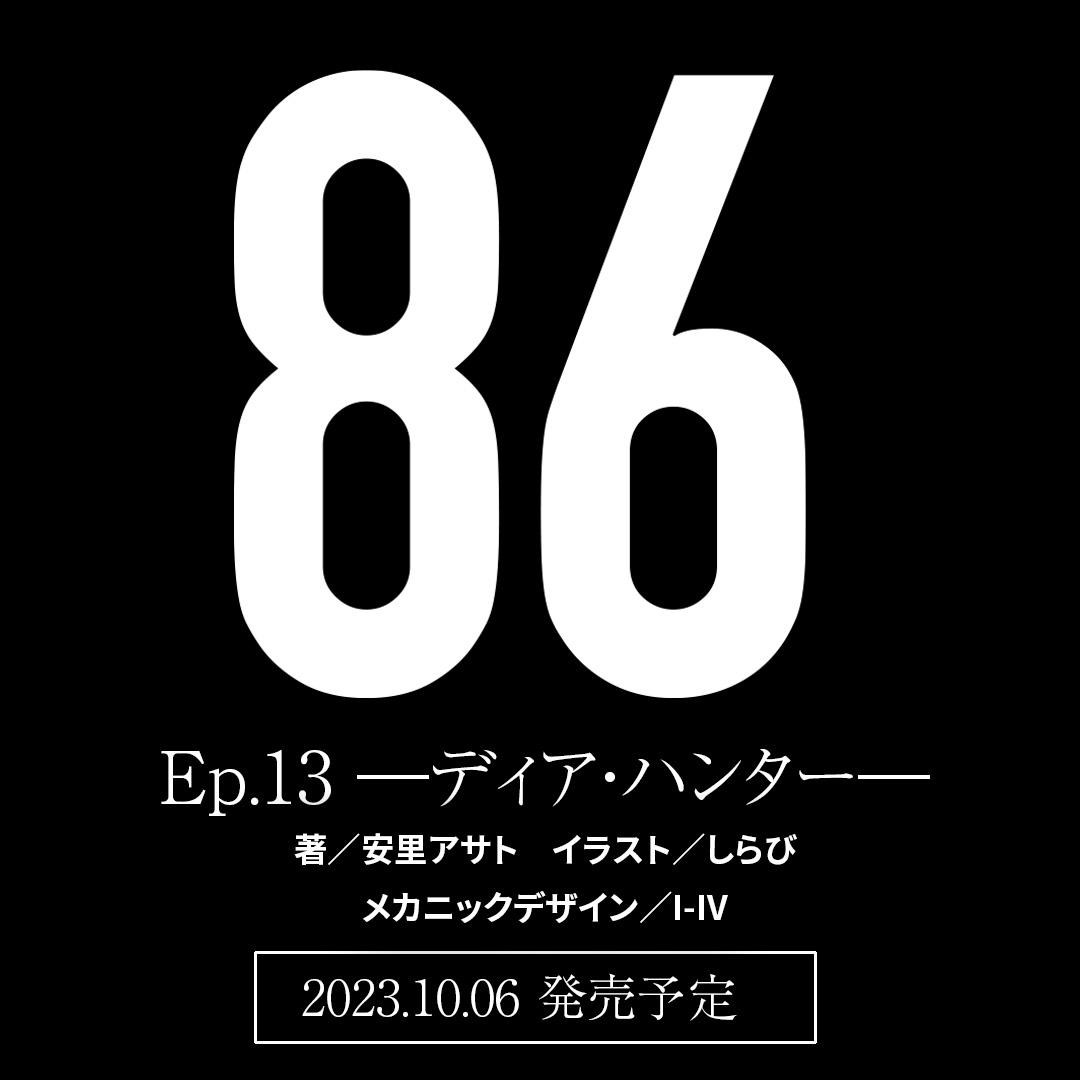 【情報】【86ー不存在的戰區ー】日版小說第13卷發售情報 (有雷/劇透) @86－不存在的戰區－ 哈啦板 - 巴哈姆特