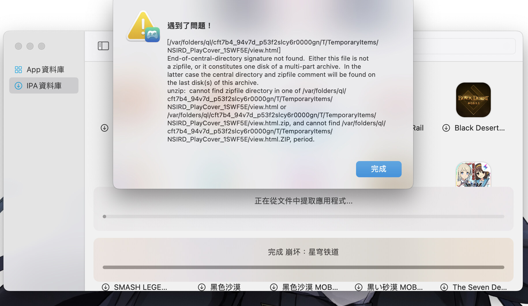 【問題】【問題】Mac下載Playcover 後輸入的IPA沒辦法用 @崩壞：星穹鐵道 哈啦板 - 巴哈姆特