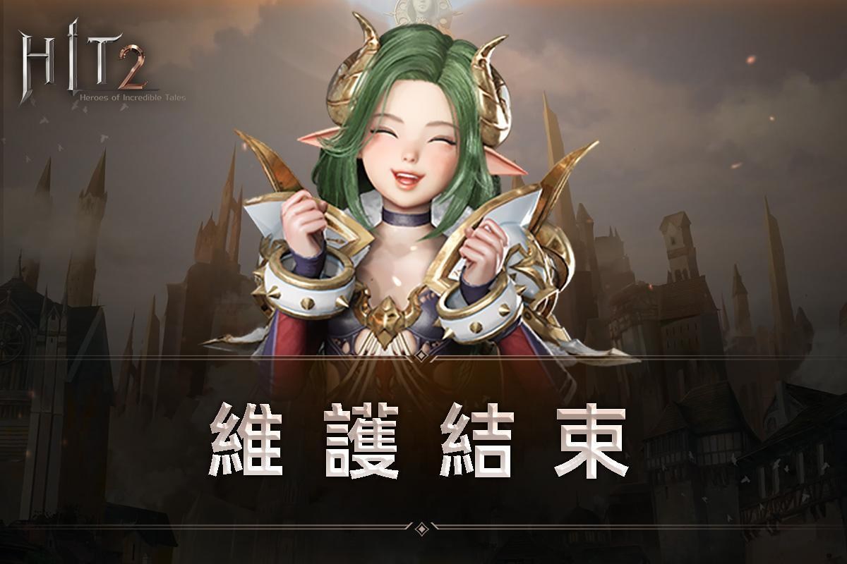 【情報】《HIT2》7月11日(二)維護完成開放公告 @HIT 2 哈啦板 - 巴哈姆特