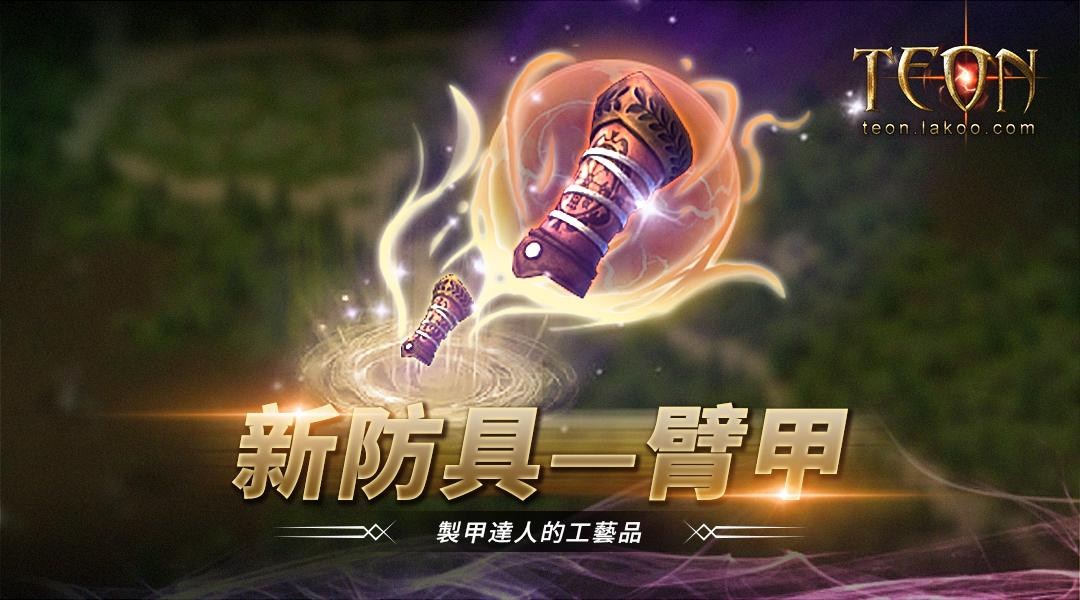 【情報】2023年7月20日 新防具— —臂甲 @TEON 哈啦板 - 巴哈姆特