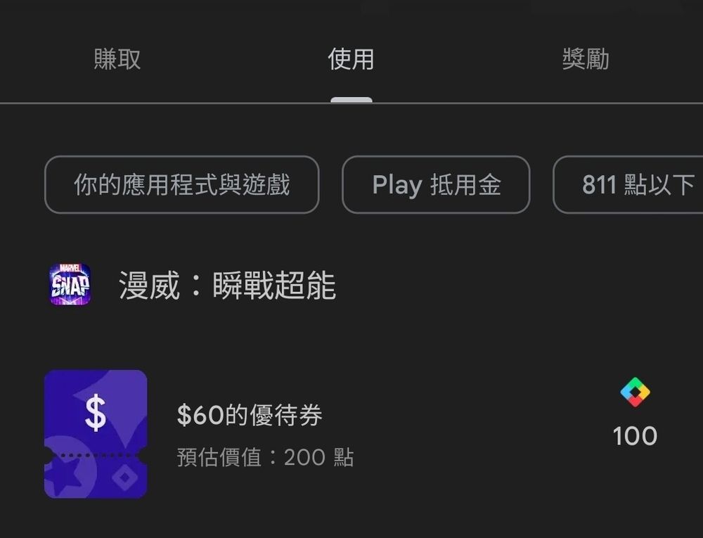 【攻略】Play Points 兌換優惠券 （限Android/Google Play Store) @MARVEL SNAP 哈啦板 - 巴哈姆特