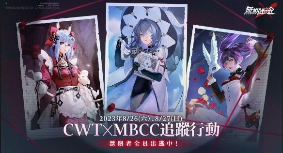 【情報】CWT x MBCC追蹤派遣大行動！#台中場預告 @無期迷途 哈啦板 - 巴哈姆特