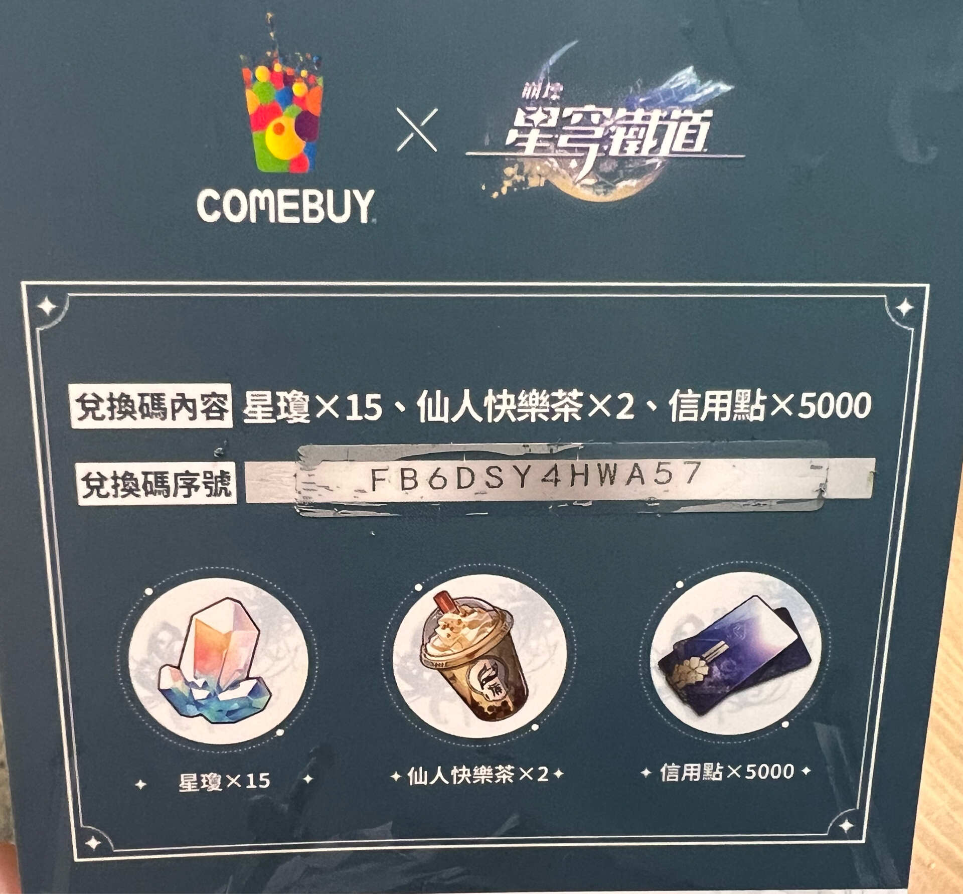 RE:【情報】comebuy序號分享 @崩壞：星穹鐵道 哈啦板 - 巴哈姆特