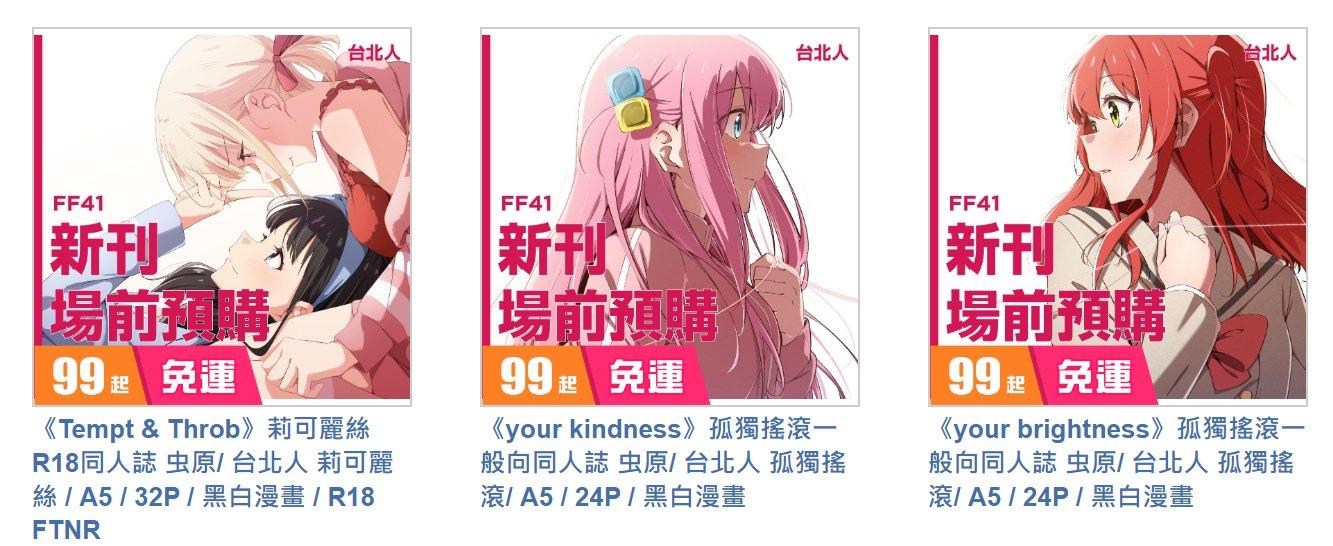 【情報】FF41的攤位整理 @孤獨搖滾！ 哈啦板 - 巴哈姆特