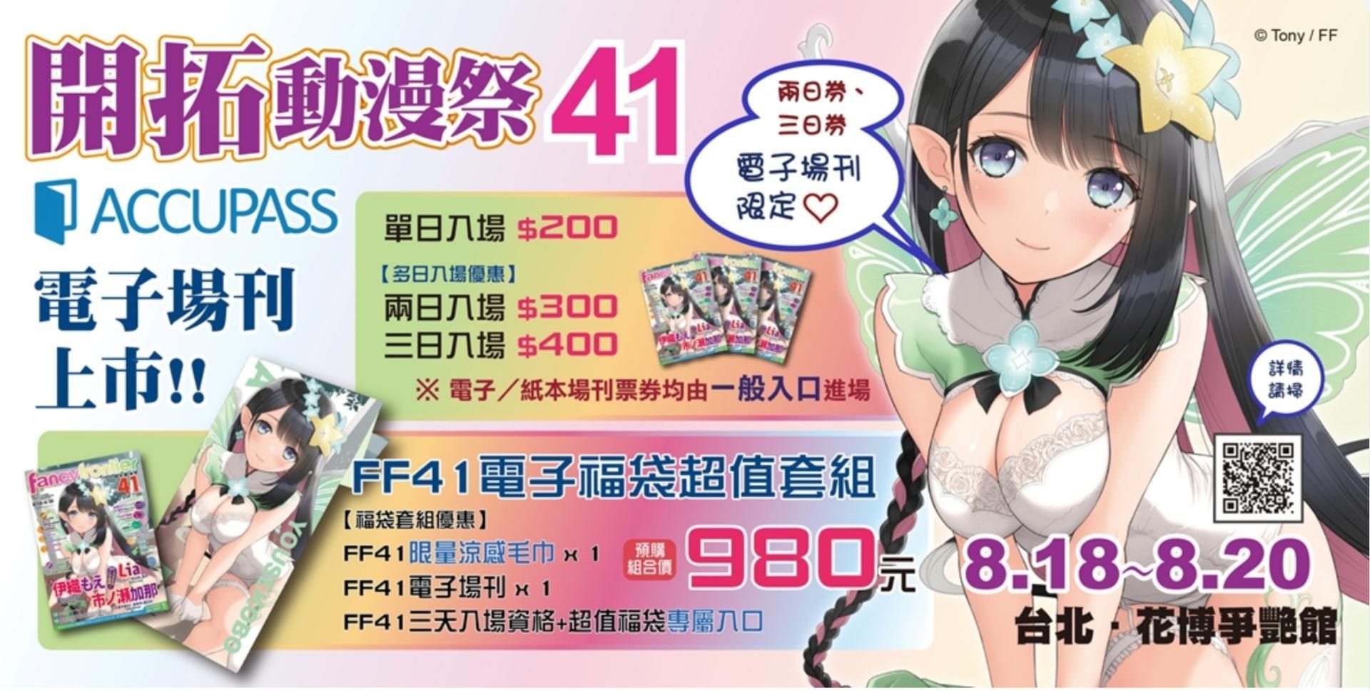 【情報】【展覽情報】《開拓動漫祭FF41》8/18~8/20 開跑啦！ @綜合公仔玩具討論區 哈啦板 - 巴哈姆特