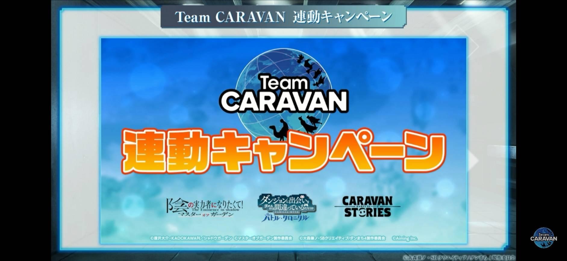 【情報】史上最白癡的官方連動活動 Team CARAVAN連動優惠活動 @在地下城尋求邂逅是否搞錯了什麼 戰鬥編年史 哈啦板 - 巴哈姆特