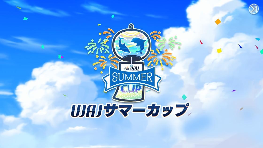 【攻略】「UJAJサマーカップ」巡迴戰關卡資訊 @洶湧海豚 哈啦板 - 巴哈姆特
