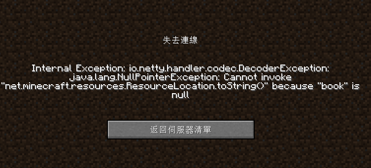 【問題】無法和朋友玩模組 @Minecraft 我的世界（當個創世神） 哈啦板 - 巴哈姆特