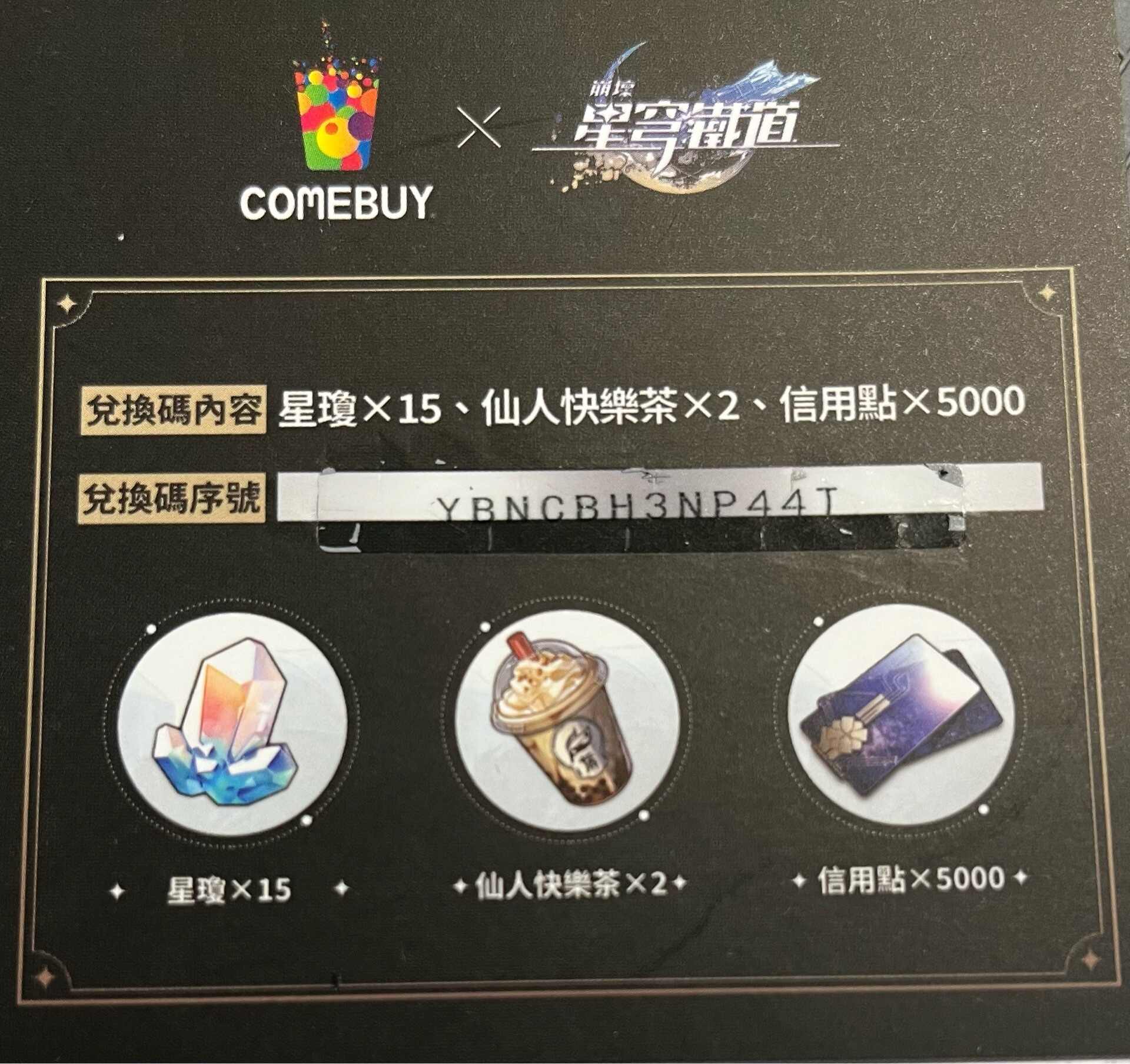 RE:【情報】comebuy序號分享 @崩壞：星穹鐵道 哈啦板 - 巴哈姆特