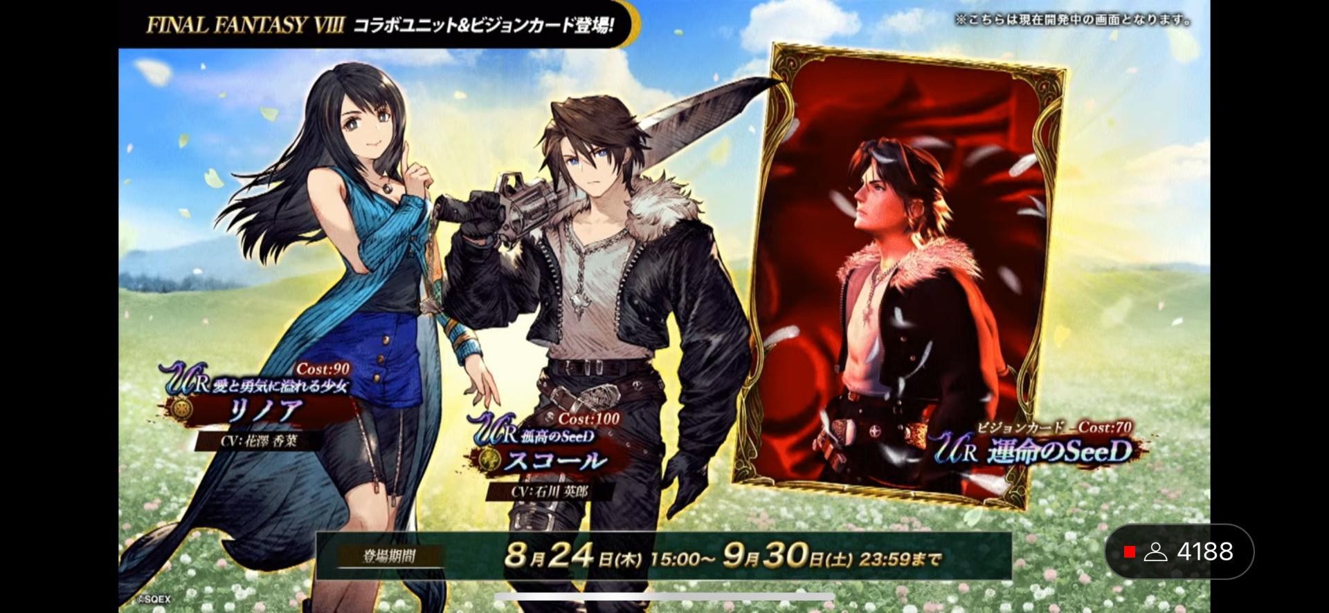 【情報】國營放送#15-8/24～FF8コラボ（施工中） @WAR OF THE VISIONS FINAL FANTASY BRAVE EXVIUS 幻影戰爭 哈啦板 - 巴哈姆特