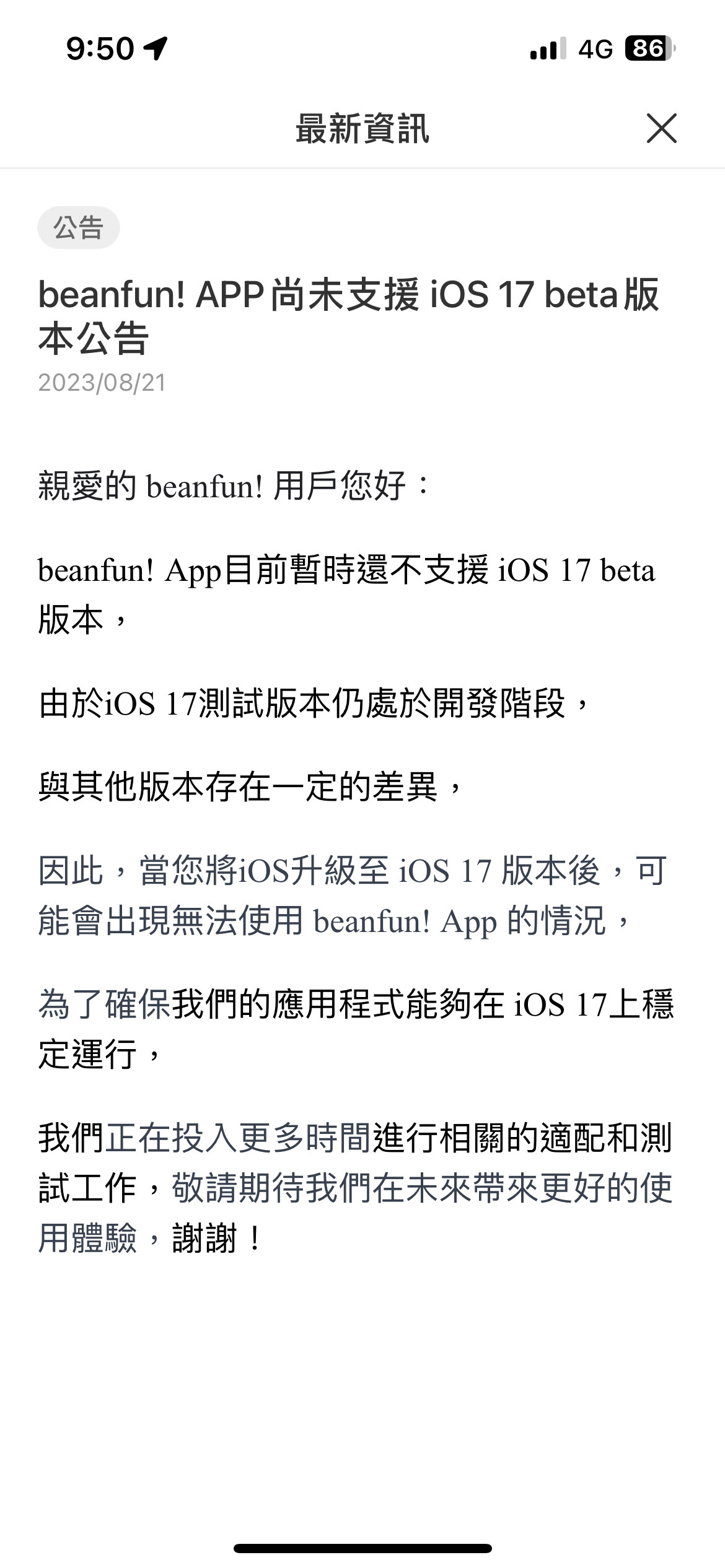 【其他】iphone更新到 IOS17.0會出現beanfun閃退的狀況(已解決) @新楓之谷 哈啦板 - 巴哈姆特