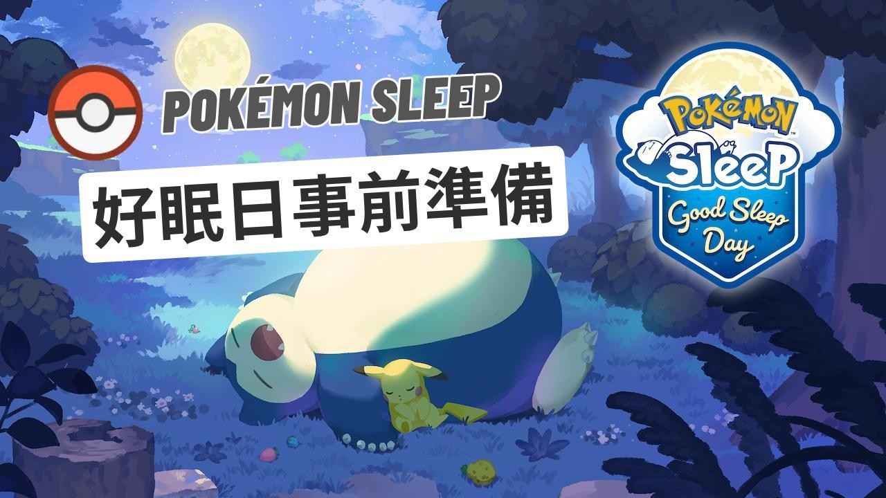 【心得】好眠日前你可以做的準備！｜好眠日指南 @Pokémon Sleep 哈啦板 - 巴哈姆特