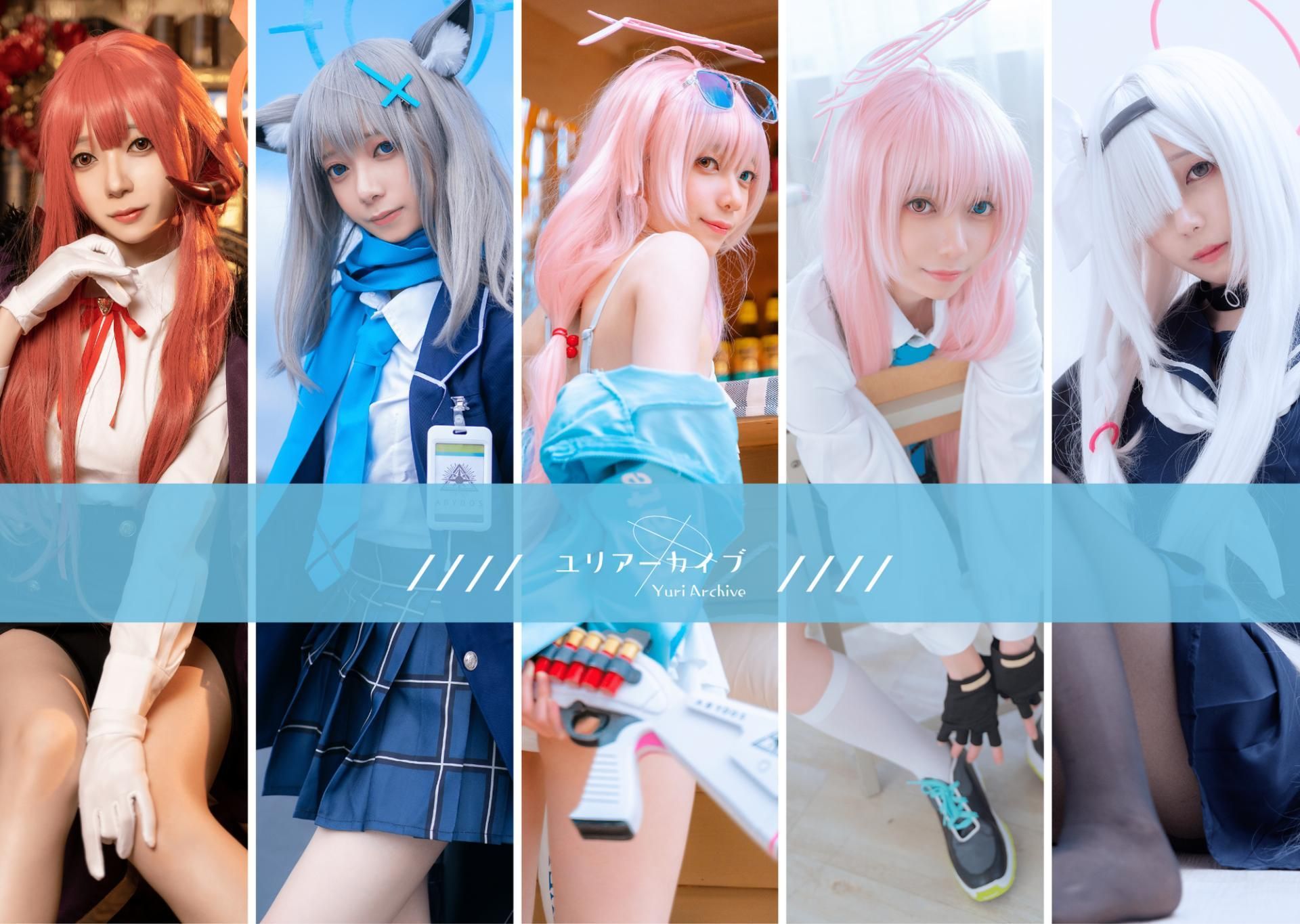 【閒聊】FF41 Cosplay蔚藍檔案寫真新刊 @蔚藍檔案 哈啦板 - 巴哈姆特