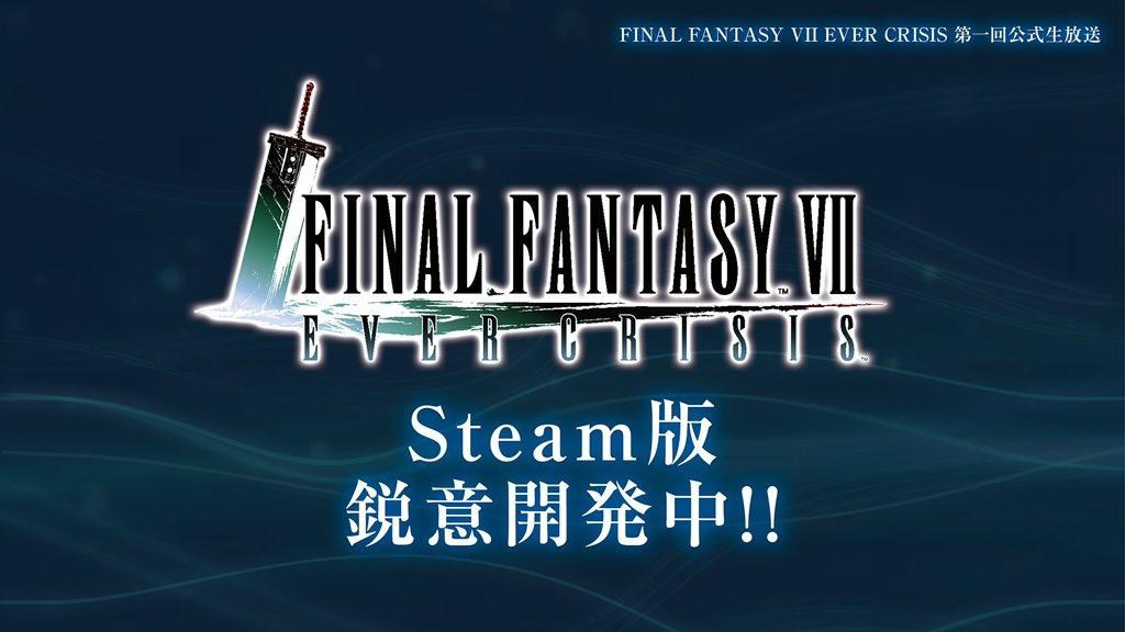 【情報】FF7 EC Steam版 銳意開發中 @FF 最終幻想 系列（太空戰士） 哈啦板 - 巴哈姆特