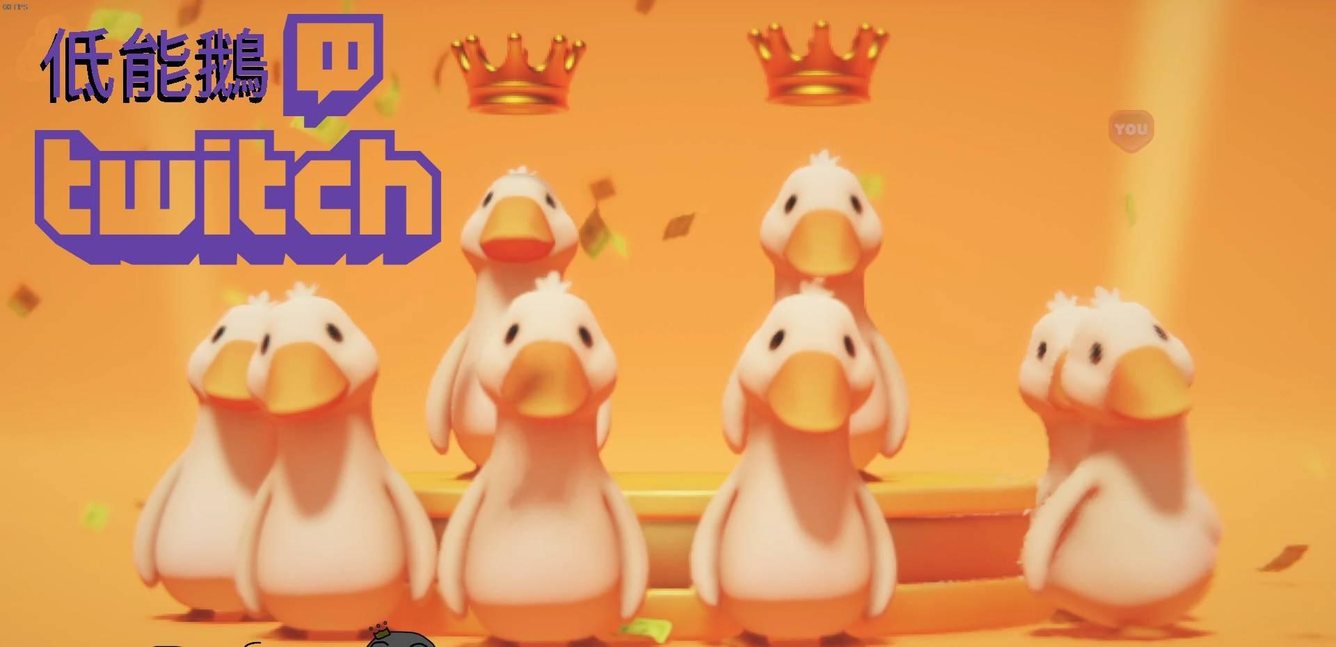 【其他】鵝同樂園Party Animals 4v4 有獎趣味競賽 @猛獸派對 哈啦板 - 巴哈姆特