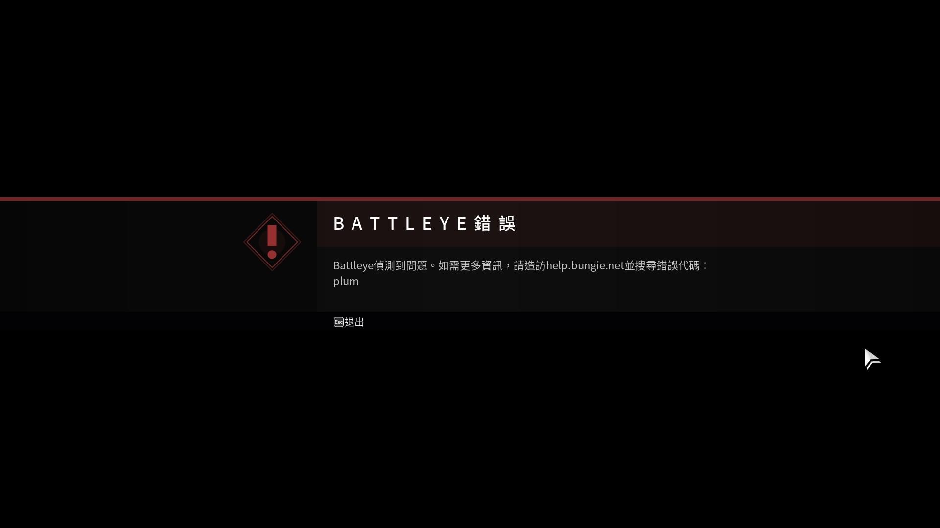 【問題】請問我這樣是被battleye 給global ban了嗎? @Destiny 哈啦板 - 巴哈姆特