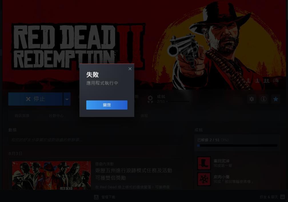 【問題】求救Steam購買的RD2進不去 @碧血狂殺 哈啦板 - 巴哈姆特