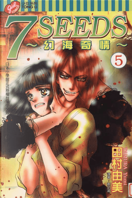 [漫畫推薦]田村由美「7seeds」-末世生存類漫畫 - candyyou的創作 - 巴哈姆特