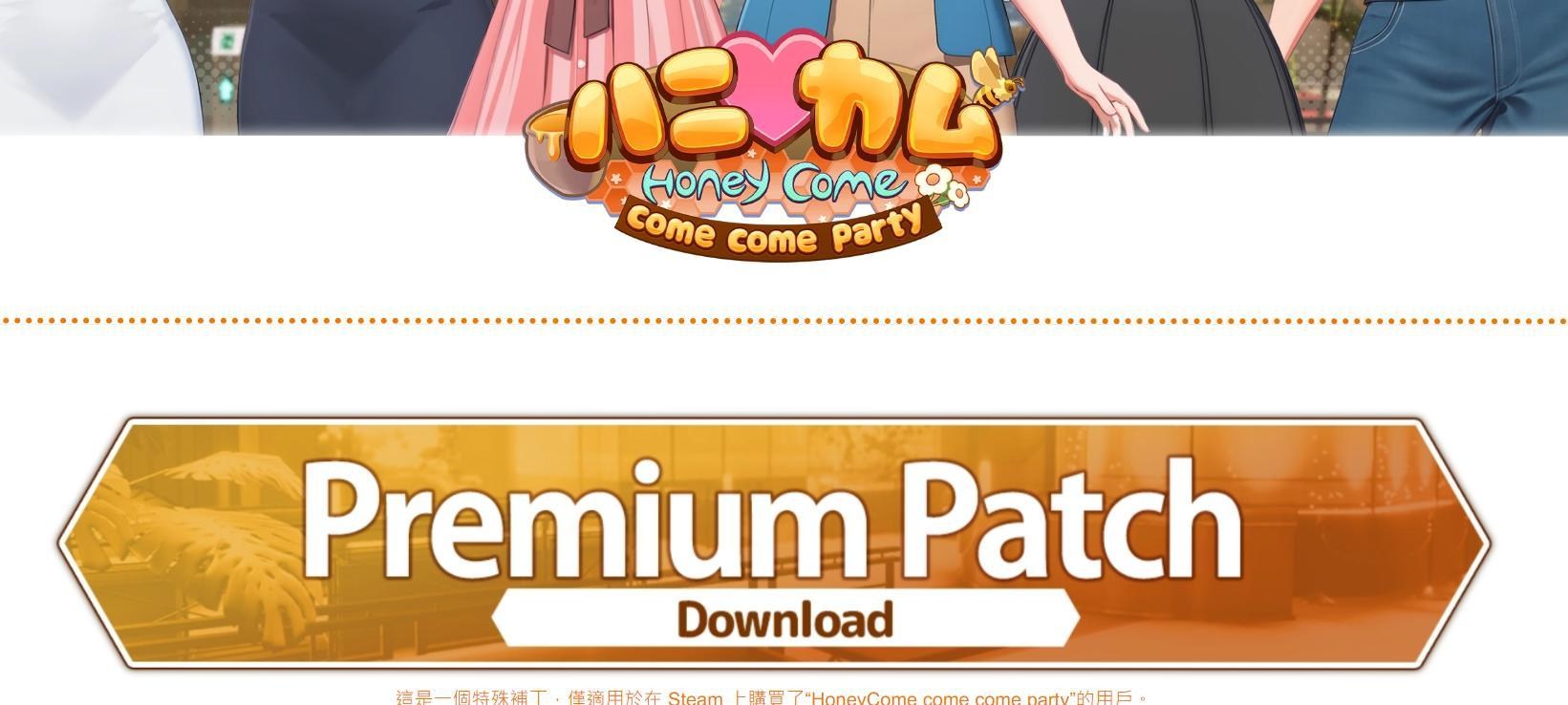 【問題】honey come steam版的官方補丁怎麼裝? @Steam 綜合討論板 哈啦板 - 巴哈姆特