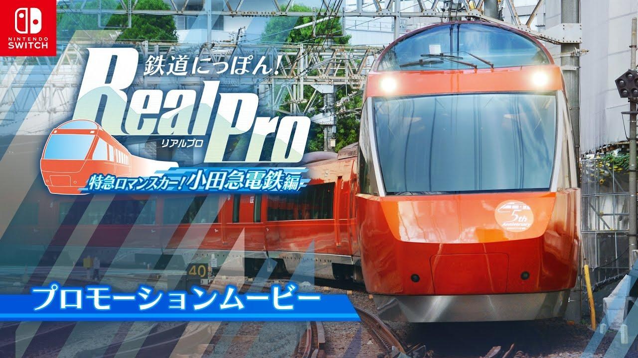 【閒聊】新手 詢問預購通路 ~ Switch 鉄道遊戲！RealPro 特急ロマンスカー！小田急電鉄編 @NS / Nintendo Switch 哈啦板 - 巴哈姆特