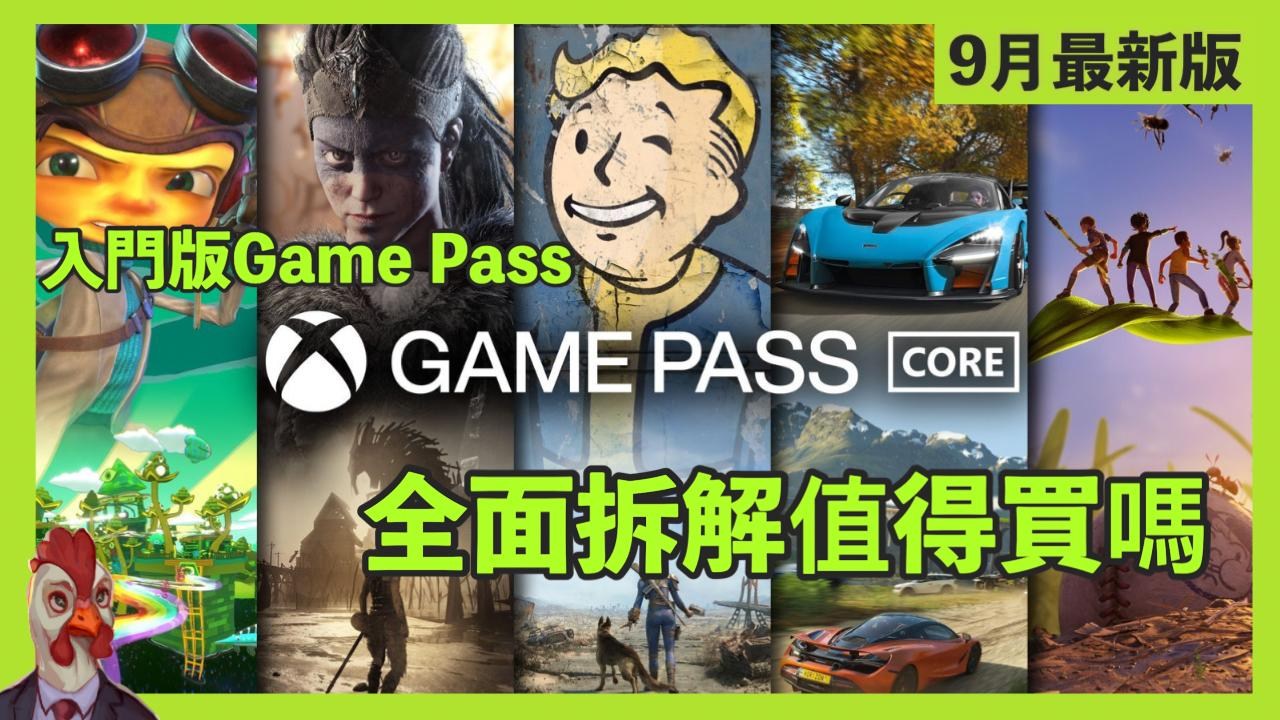 【心得】『 Xbox Game Pass Core 』入門版Game Pass 全面拆解值得買嗎 9月更新版 繁中CC字幕 @Xbox ...