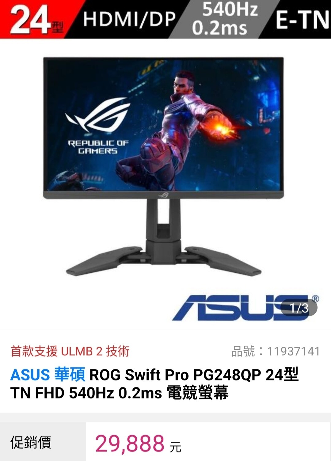 【情報】ASUS PG248QP 540Hz上架了，寫輪眼預備啟動... @電腦應用綜合討論 哈啦板 - 巴哈姆特
