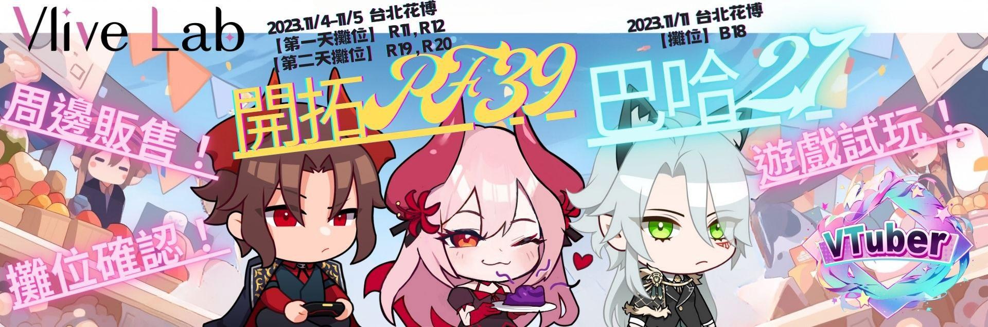【情報】【PF39】Vlive Lab第一次的擺攤 @虛擬 Youtuber（Vtuber） 哈啦板 - 巴哈姆特